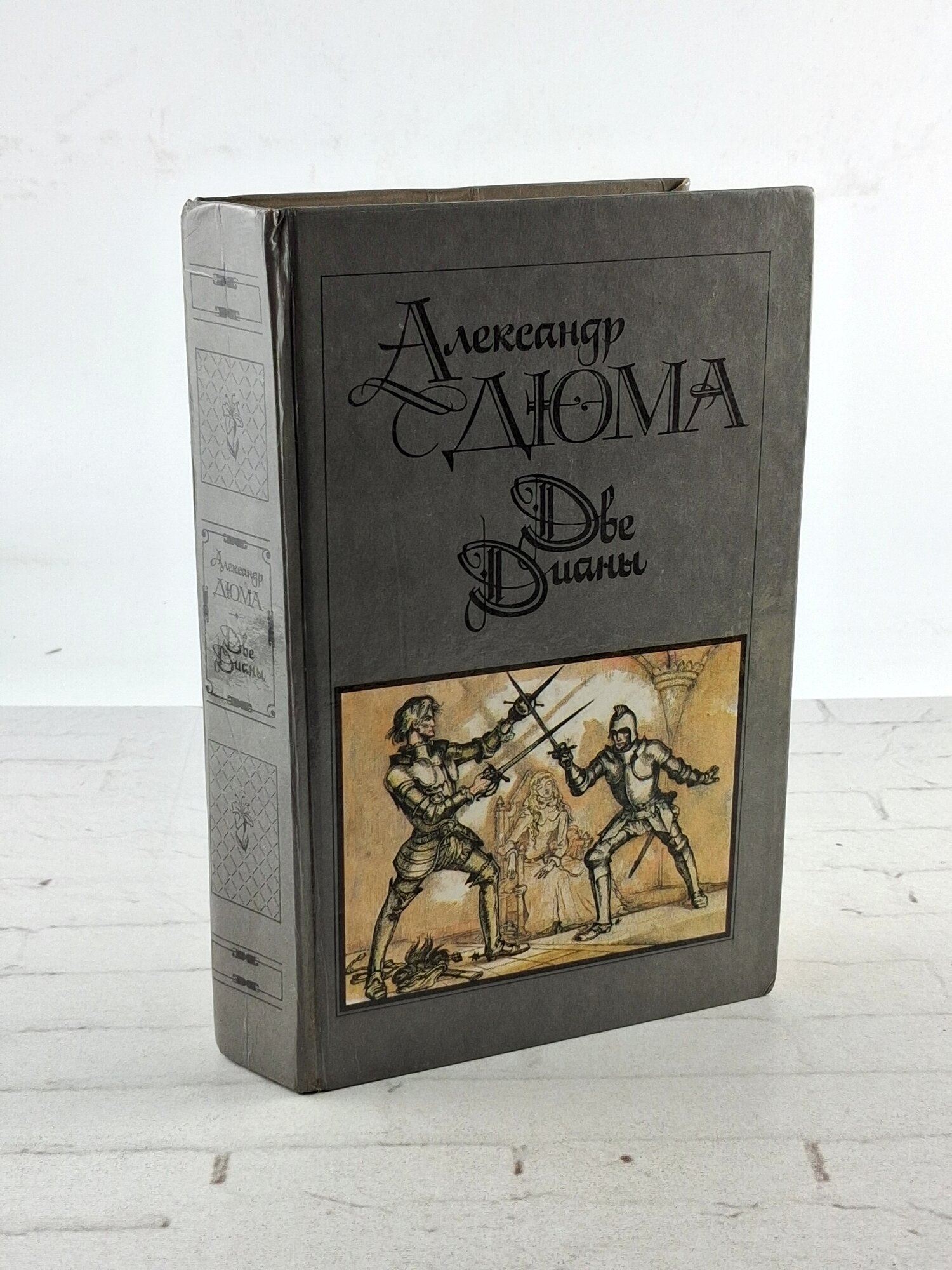 Две Дианы | Дюма Александр 1990