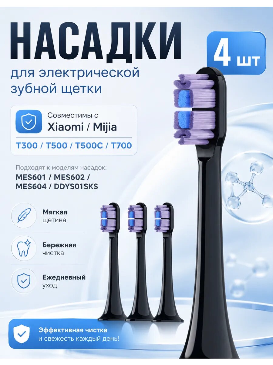 Насадки Xiaomi Mijia T700 MBS304 для зубной щетки 4 штуки