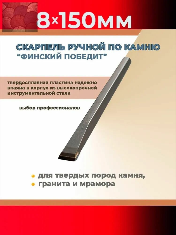 Скарпель ручной для камня 8 мм "финский победит" (скарпель по граниту словорубный)