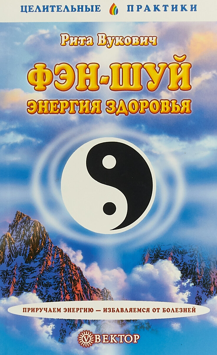 Фэн-шуй - Энергия здоровья