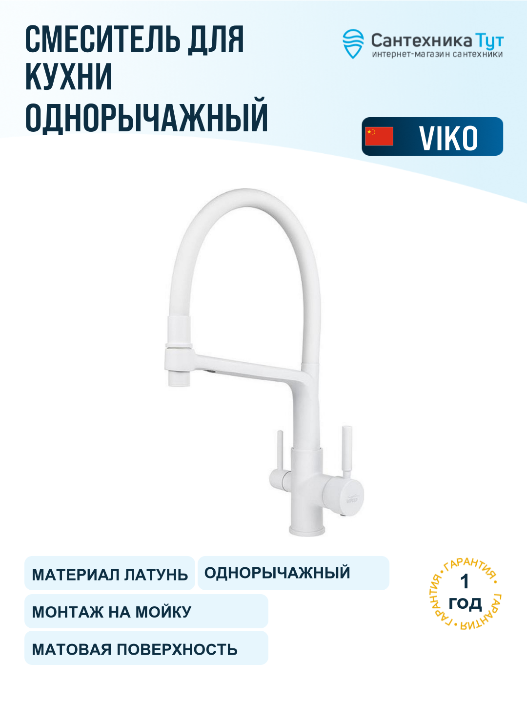 Смеситель для кухни Viko V-56 V-5604 белый матовый, с гибким изливом и краном для питьевой воды, рычажный, латунь