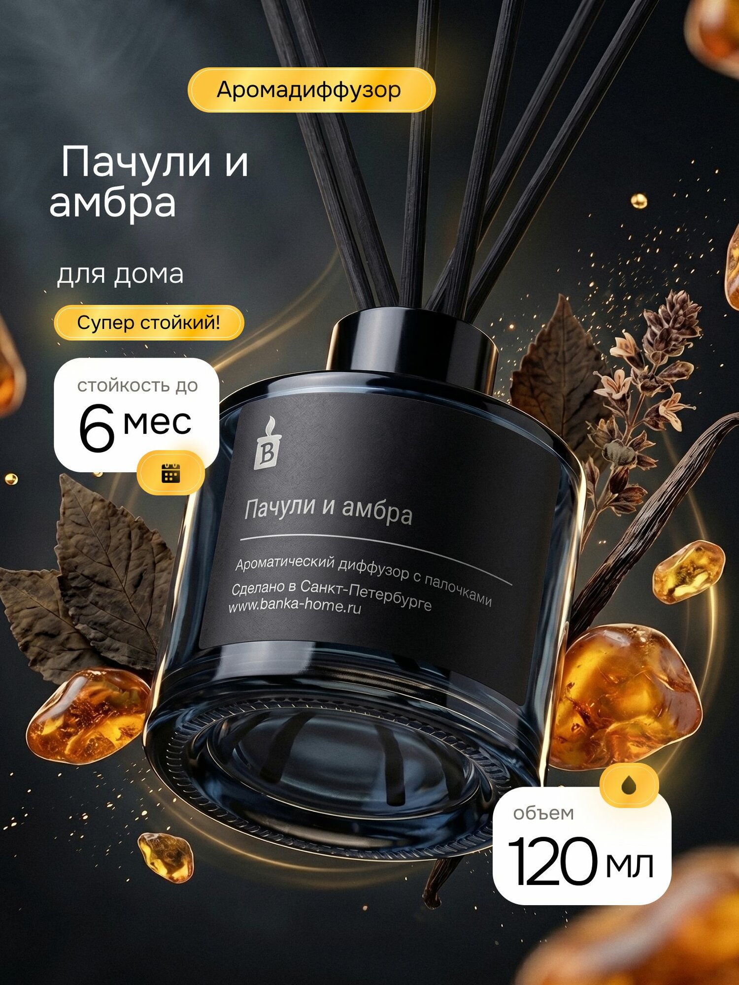 Диффузор для дома с палочками стойкий 120мл "Пачули и амбра"