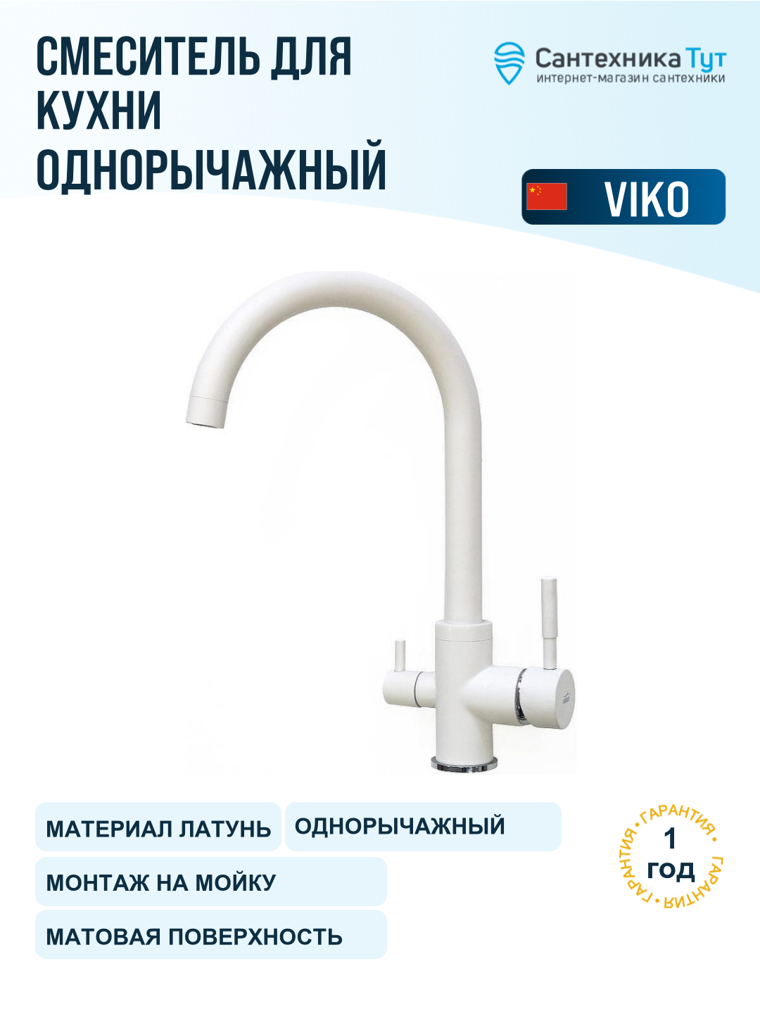 Смеситель для кухни Viko V-51 V-5144 белый, с краном для питьевой воды, рычажный, латунь