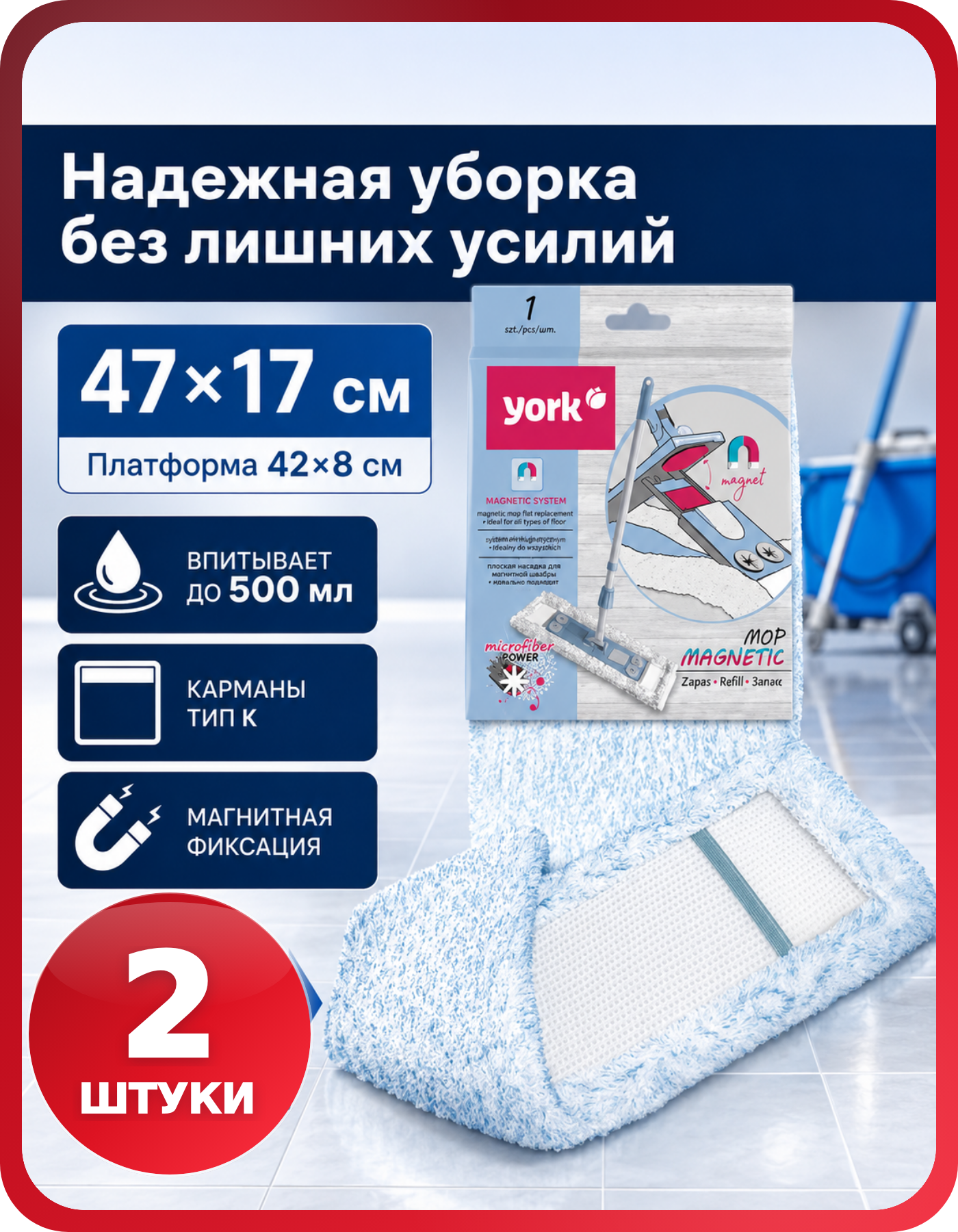 Насадки для швабры YORK Magnetic, 2 шт