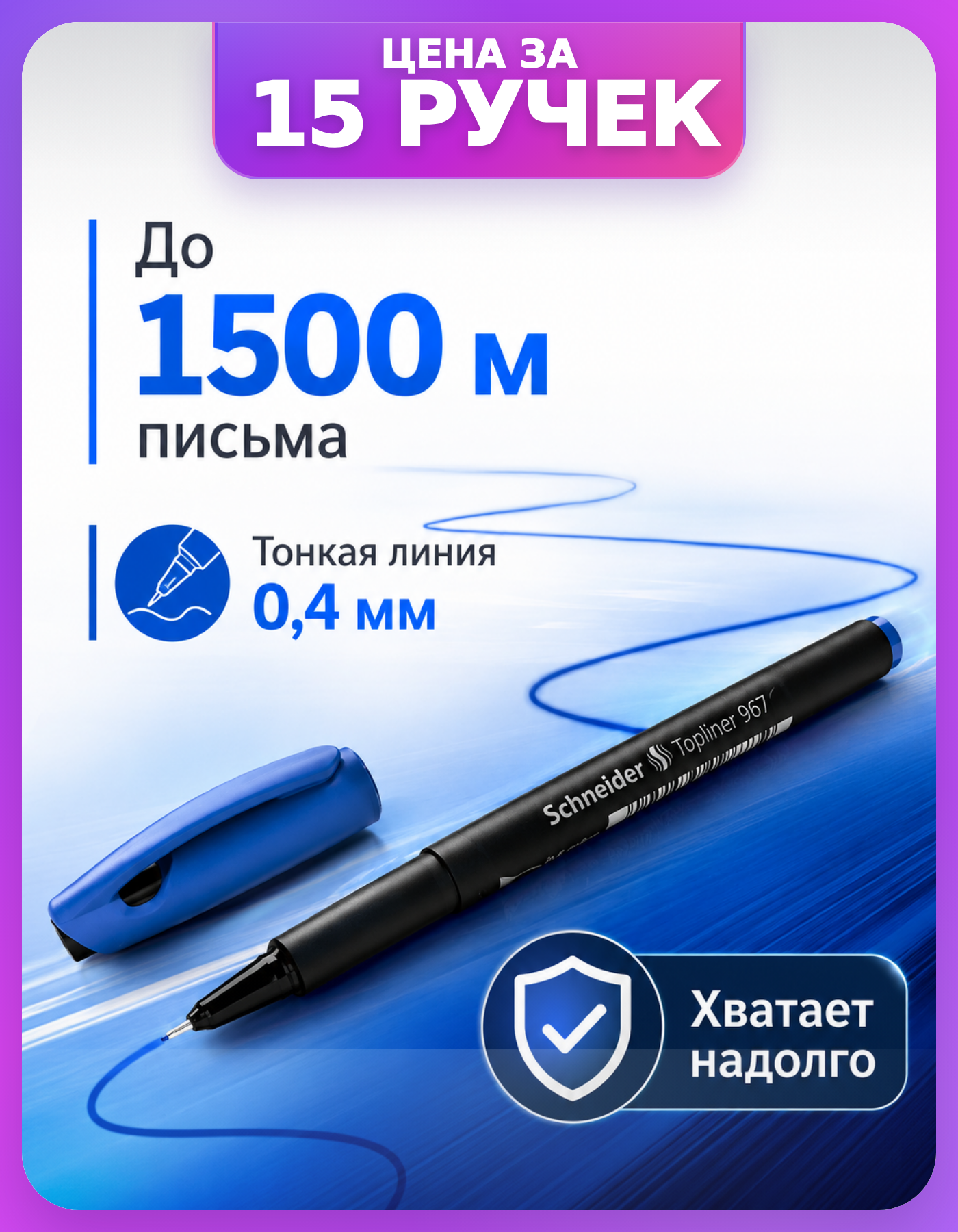 Schneider Topliner 967 до 1500 м, комплект 15 шт