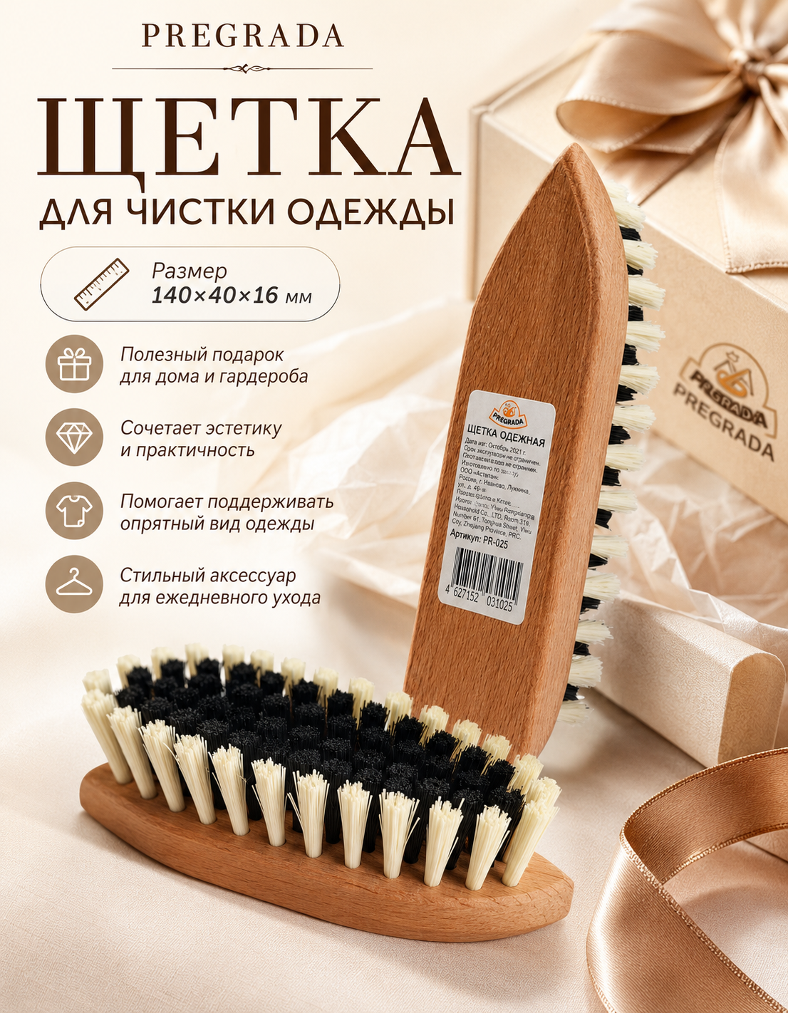 PREGRADA — щетка для чистки одежды