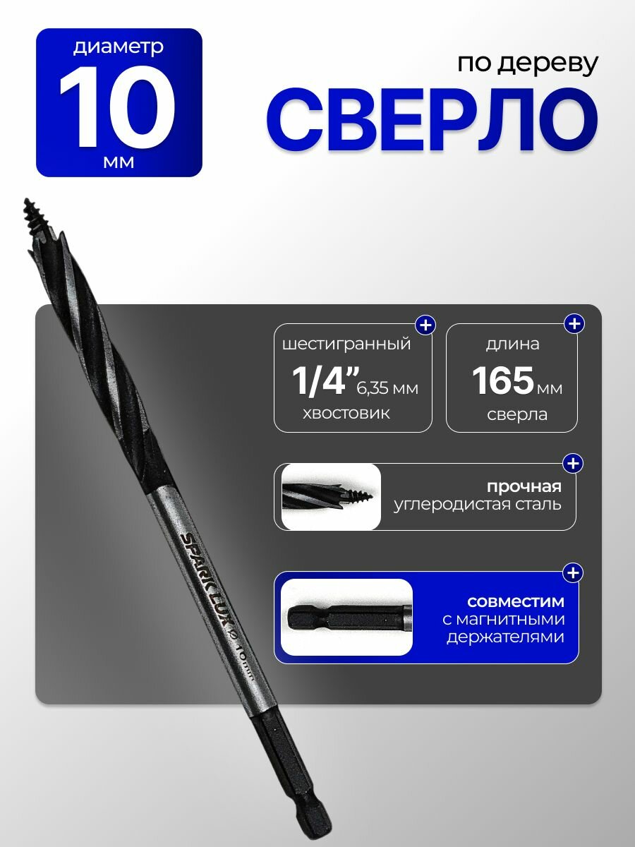 Сверло по дереву 10 мм Spark Lux