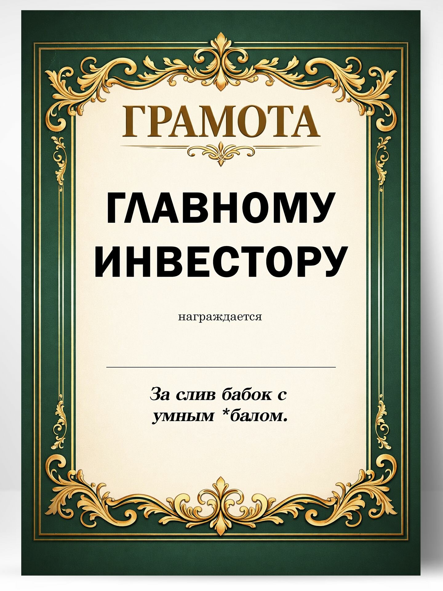 Прикольная грамота, диплом для коллеги - главному инвестору