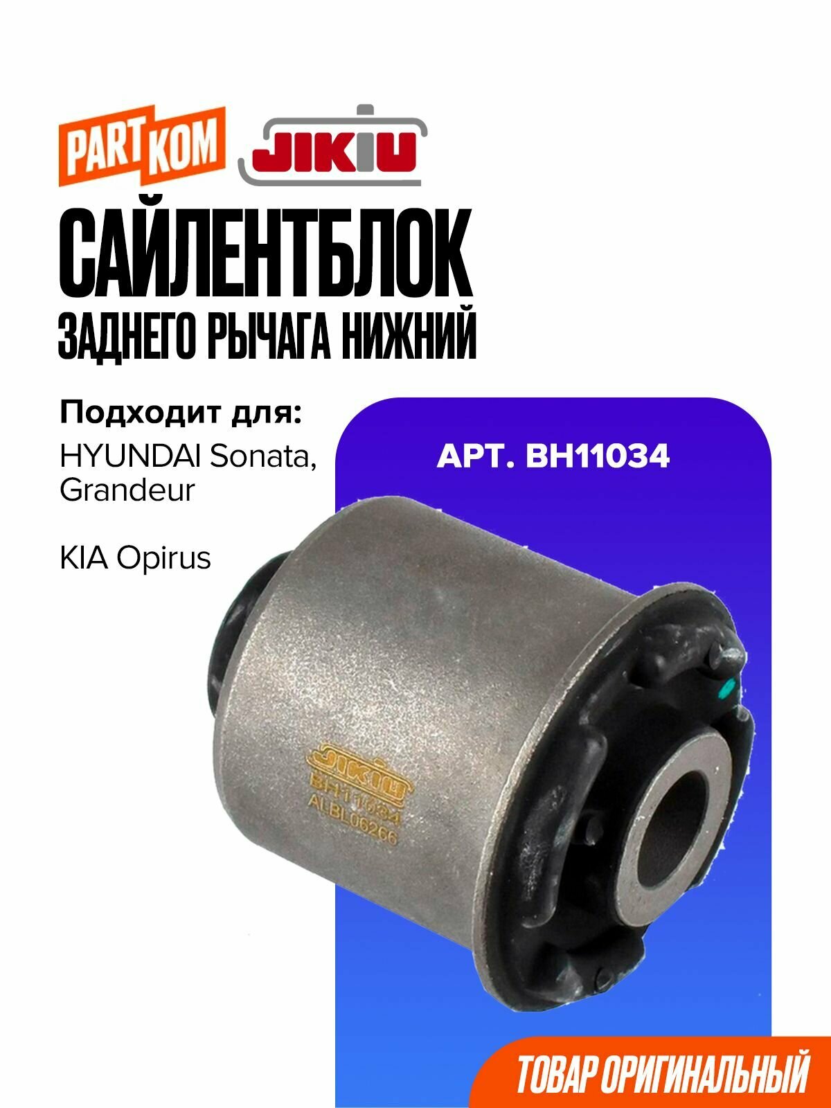 Сайлентблок заднего рычага нижний JIKIU BH11034 для HYUNDAI Sonata, KIA Opirus / Хендай Соната, Киа Опирус