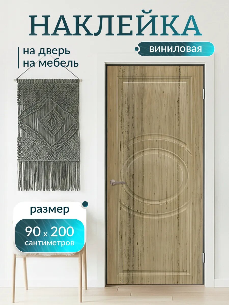 Наклейка декоративная на дверь Коко Боло 90х200 см