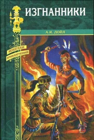 Искатели Приключений Изгнанники