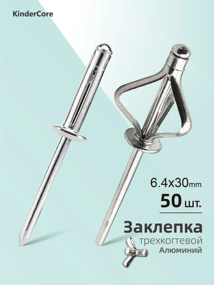 KinderCore Заклепка 6.4 x 30 мм 50 шт.
