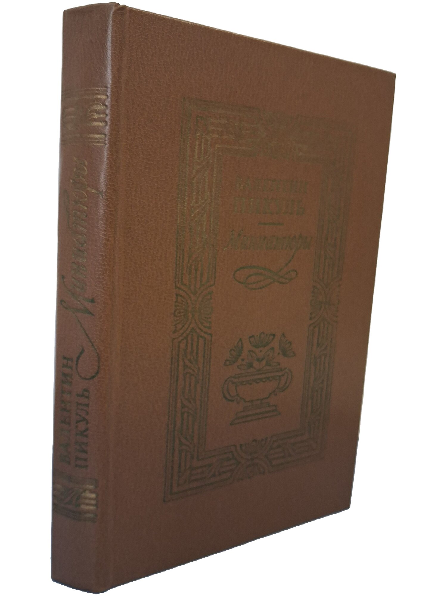 Миниатюры. Пикуль Валентин Саввич. Молодь. 1987. Твердый переплет. 448 стр