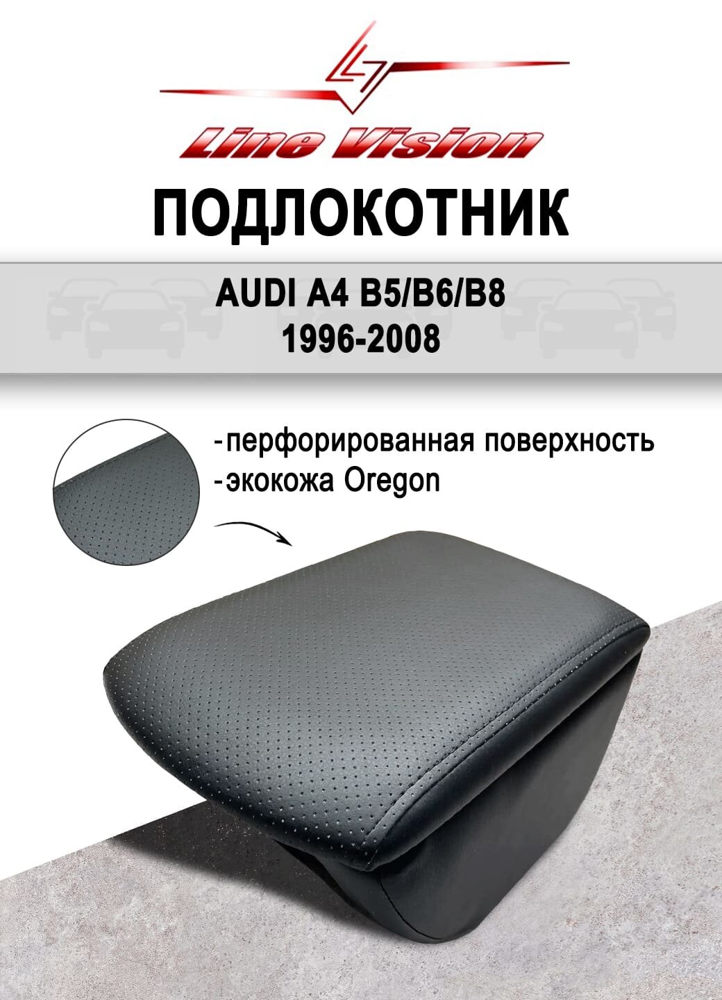 Подлокотник водителя Line Vision для Audi A4 B5/B6/B8 1996-2008 черный, экокожа Oregon перфорированная