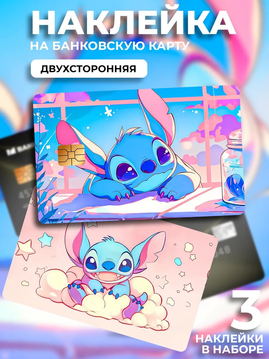 Наклейка на банковскую карту Стич (Stitch)