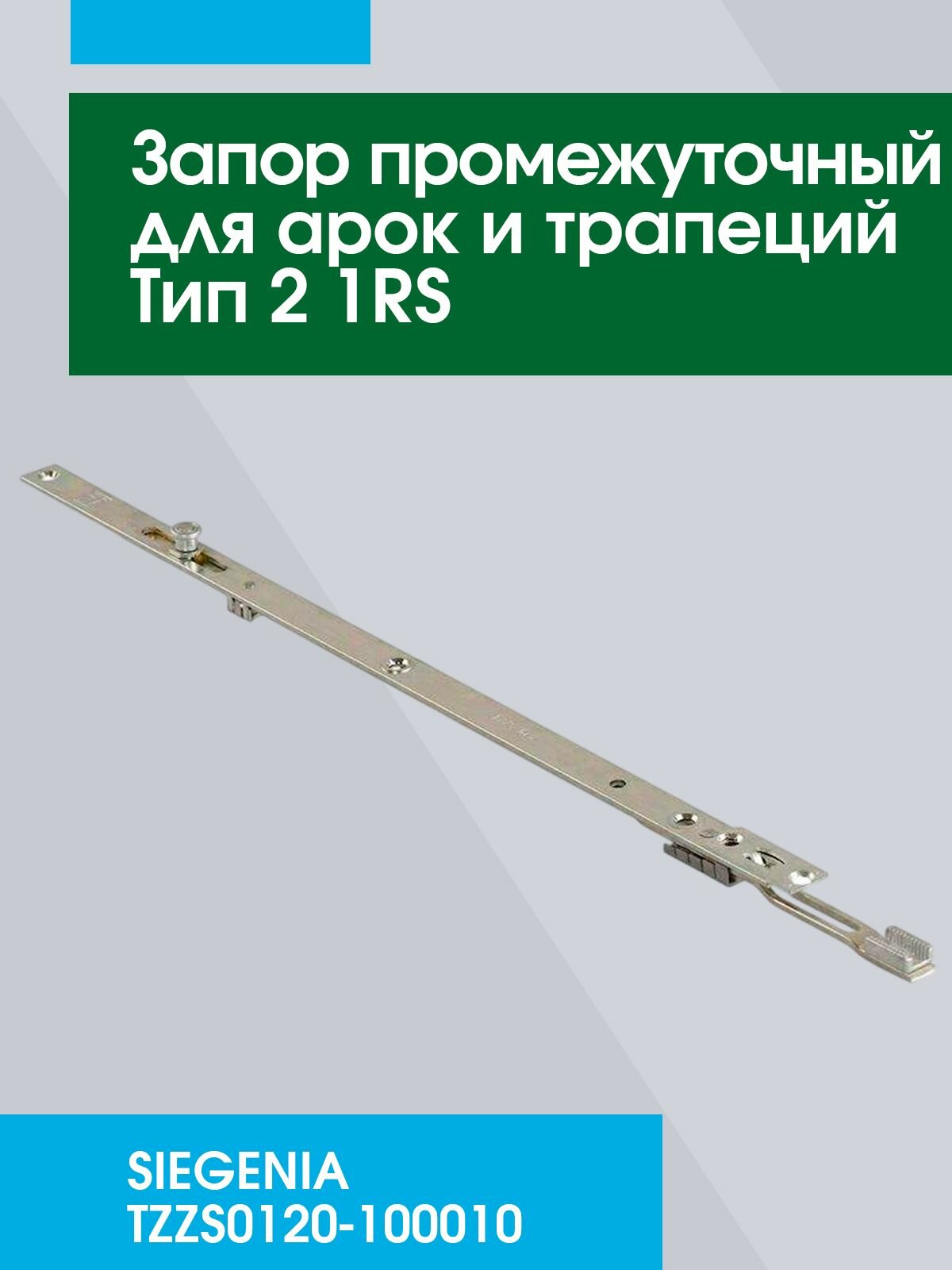 Запор промежуточный для арок и трапеций Тип 2 1RS, фурнитура Siegenia, артикул TZZS0120-100010