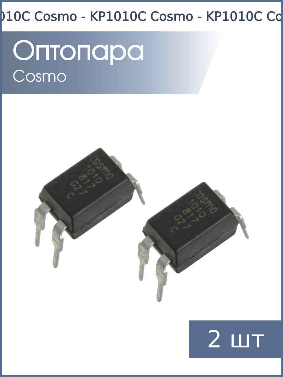 Оптопара KP1010C (K1010C) DIP4 Cosmo (упаковка 2шт)