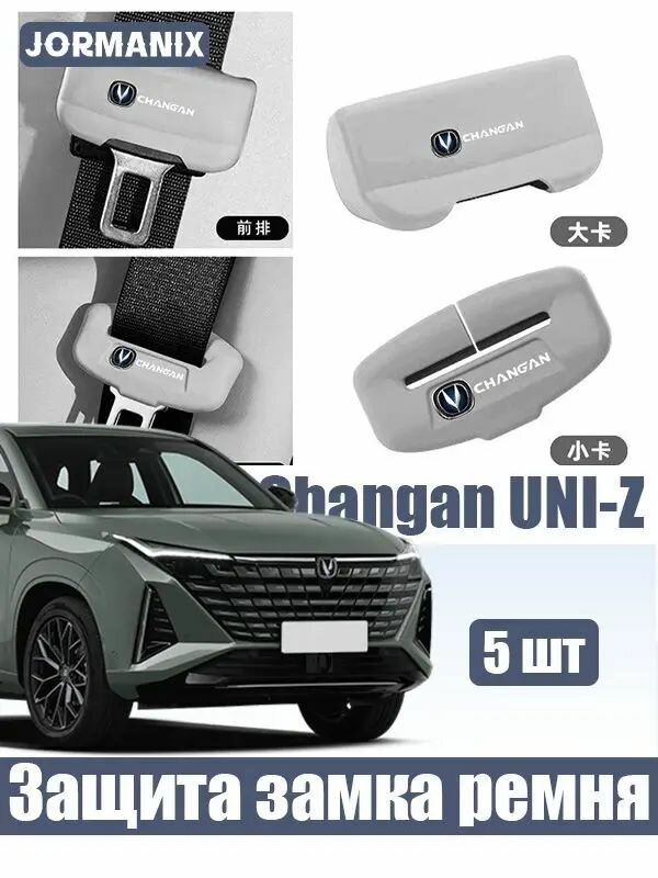 Changan UNI-Z Защитный чехол для замка ремня безопасности автомобиля, Changan UNI-Z 2026 аксессуары