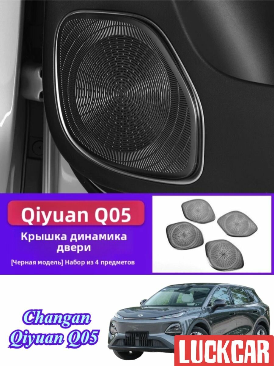 Changan Qiyuan Q05 Накладка на дверной клаксон автомобиля, 4 шт