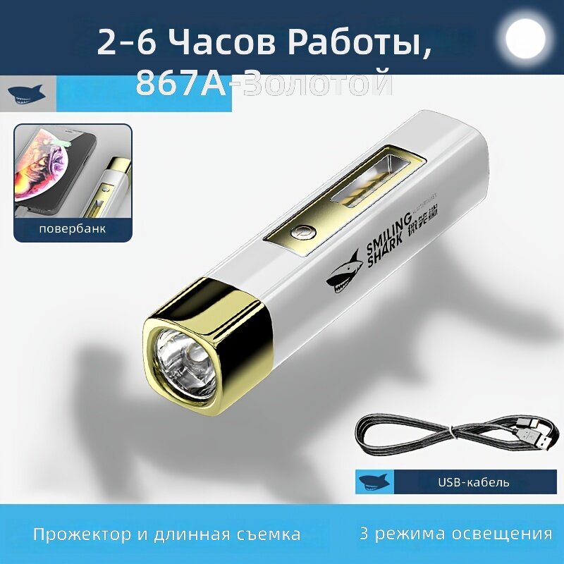 Фонарик светодиодный 867A 1600 люмен, USB перезаряжаемый, с функцией Power Bank, 4 режима и боковой свет SMD, портативный карманный фонарь для кемпинга и активного отдыха, в комплекте с чехлом и кабелем USB, золотистый