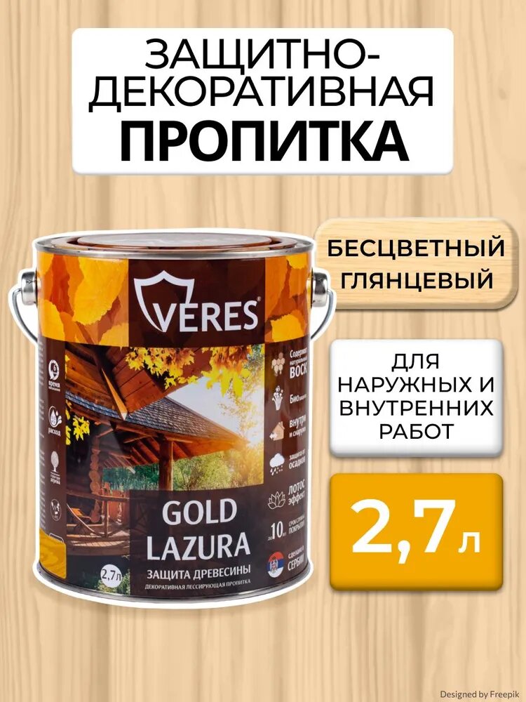 Пропитка для дерева декоративная Veres Gold Lazura №1, глянцевая, 2,7 л, бесцветная