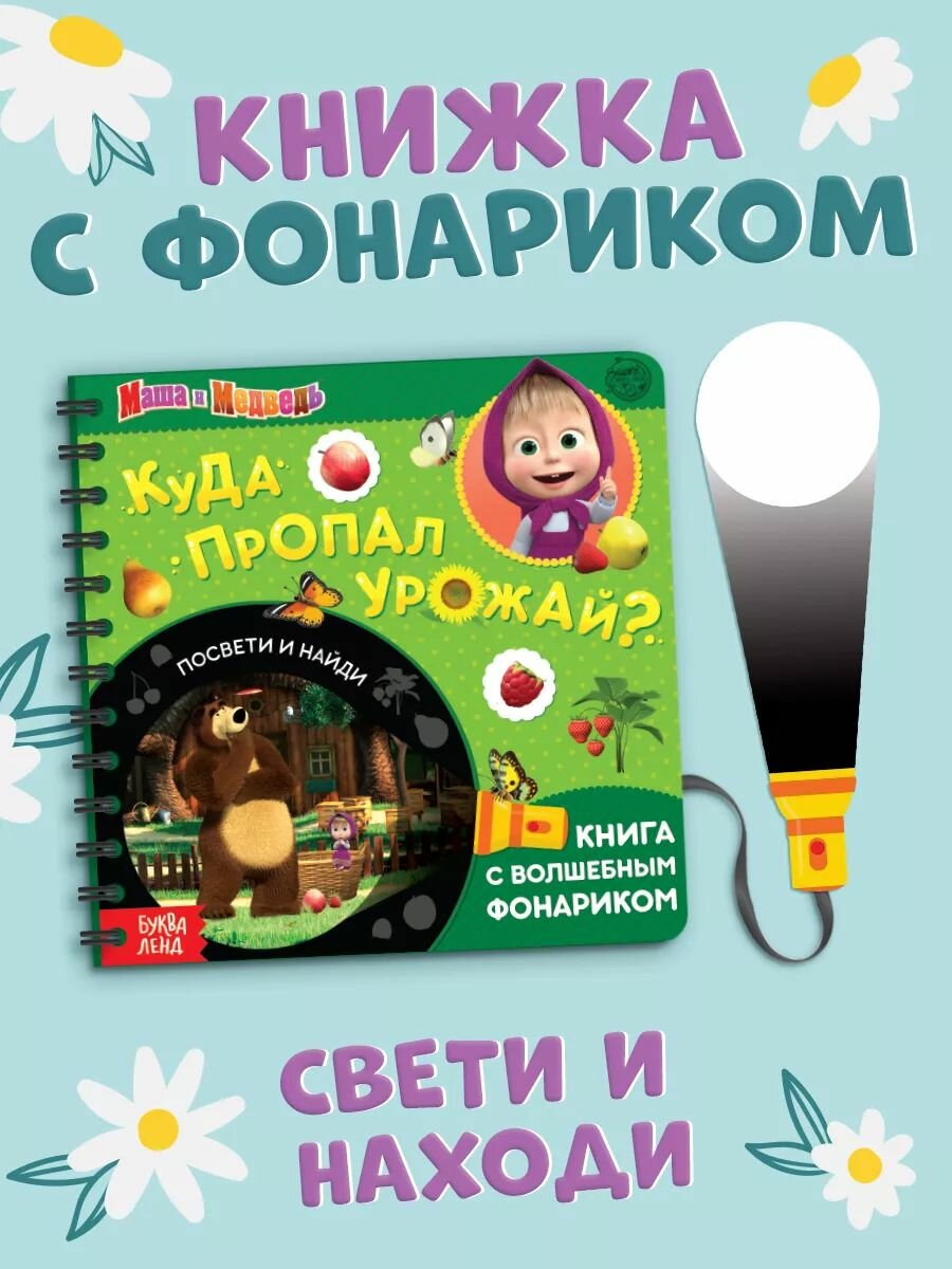 Книжка с фонариком, Буква ленд Маша и Медведь, "Найди и покажи", книжки для малышей 1+ игровая развивающая найди и покажи