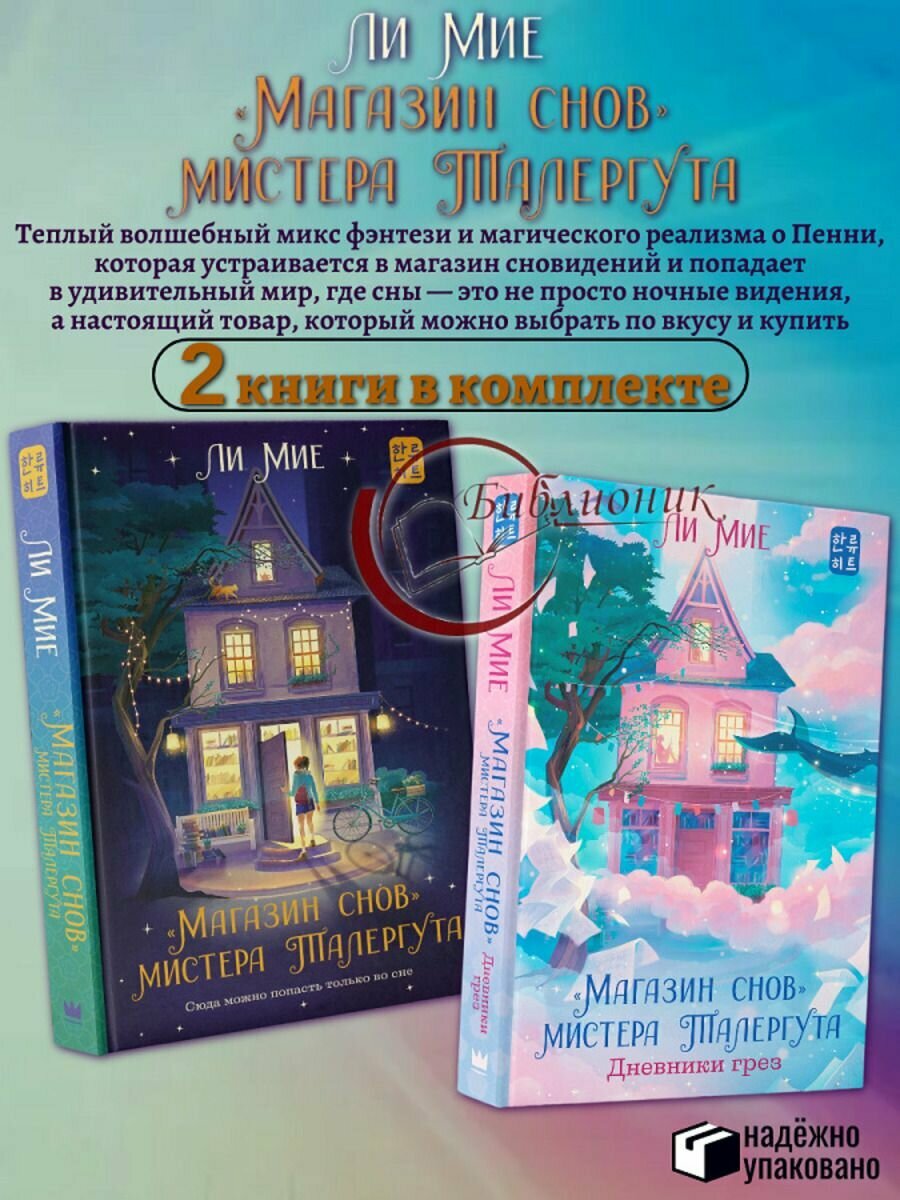 Комплект из 2 книг "Магазин снов" мистера Талергута. Дневники грез (Кн. 1,2)
