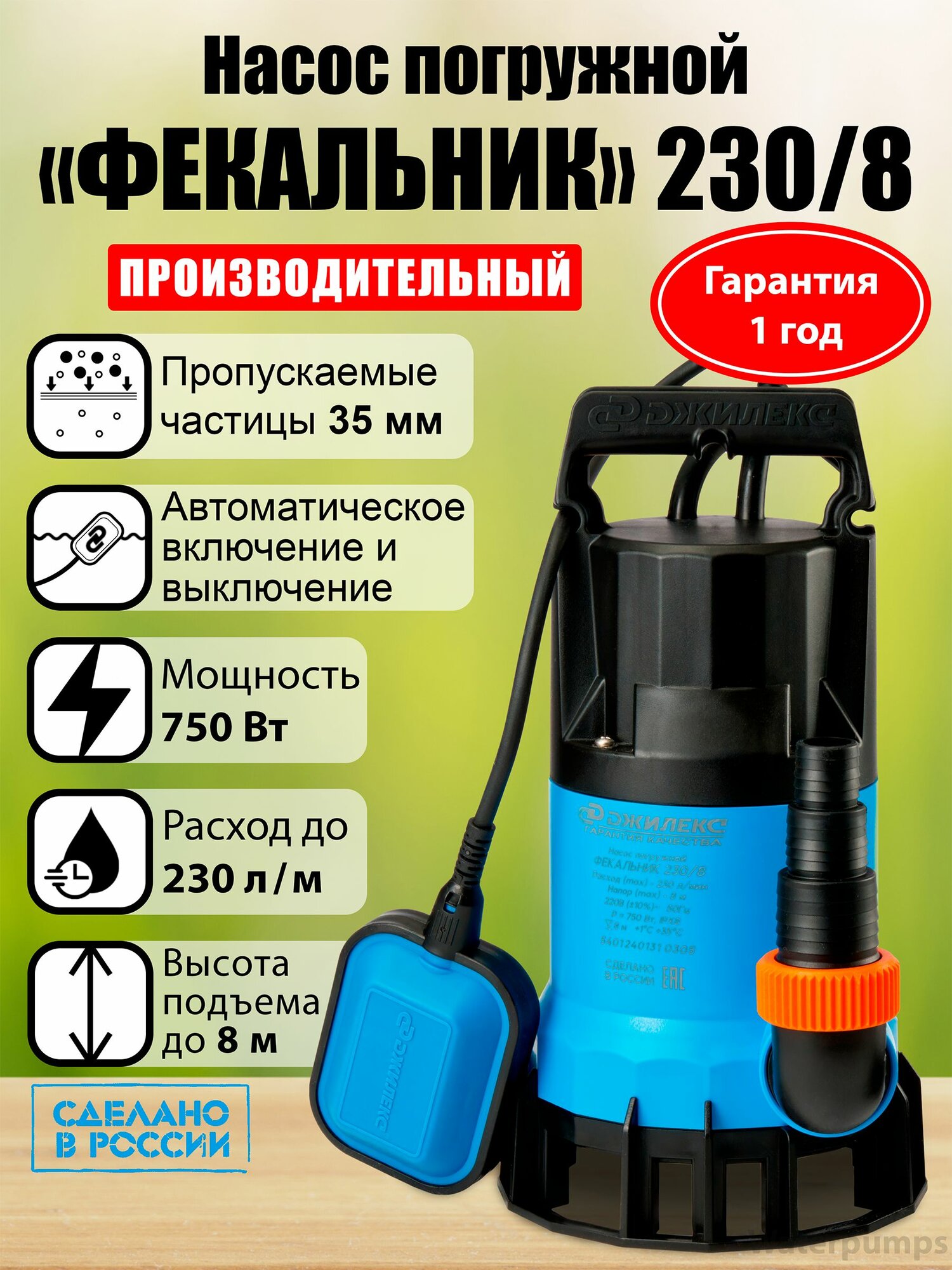 Фекальник 230/8 ДЖИЛЕКС (opигинaл). Мощный фекальный погружной насос для септиков и сточных вод. Производительный полив садового участка.