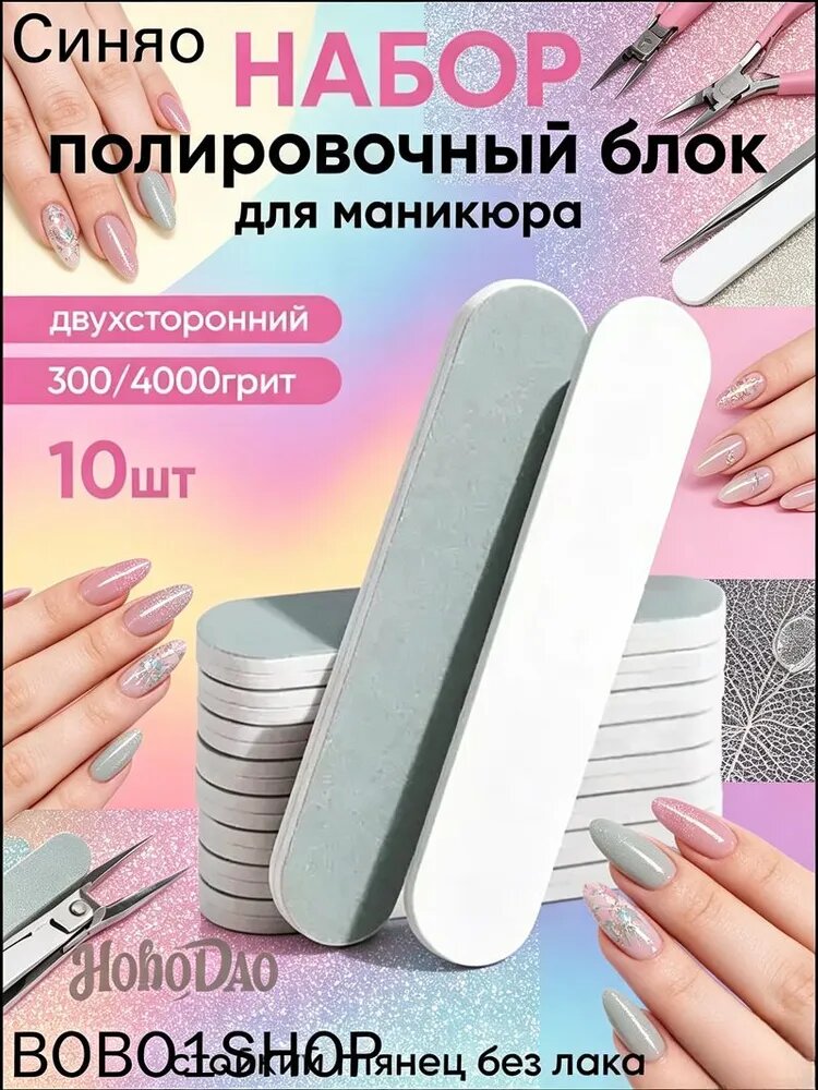 Пилка для ногтей полировочная двусторонняя, 10 шт, 10 шт. 300*4000 грит