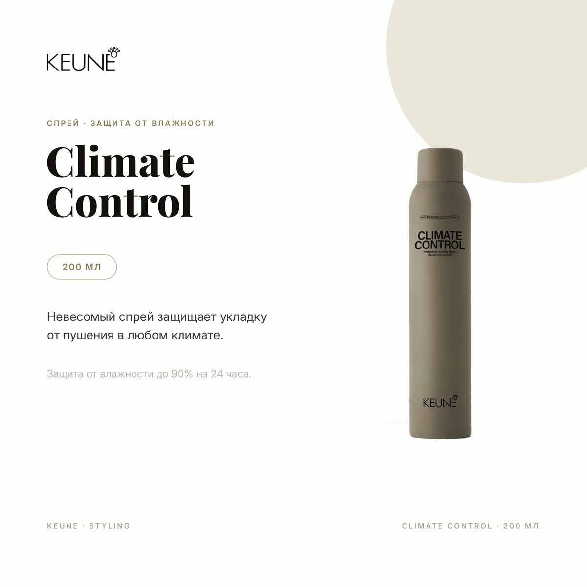 Keune Climate Control Спрей защита от влаги 200мл