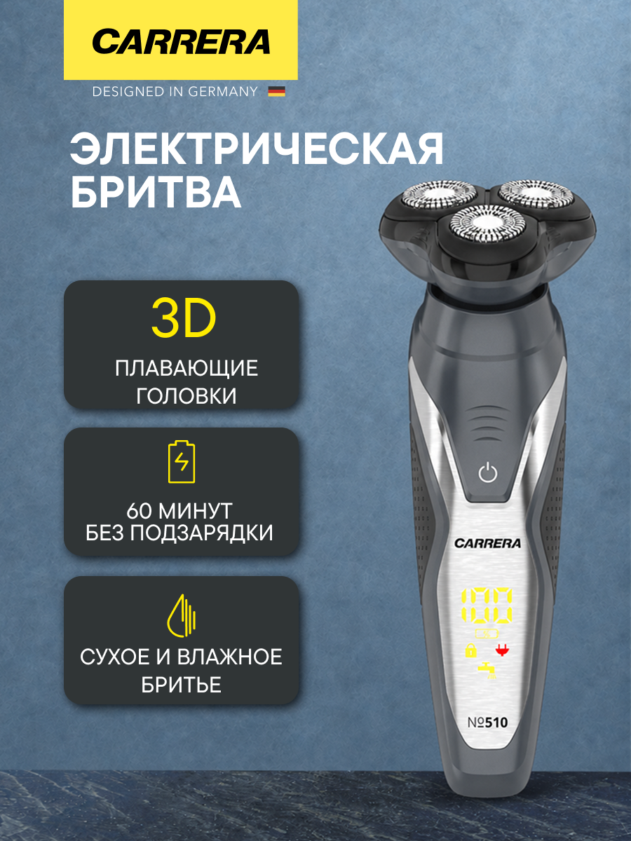 Электробритва Carrera №510