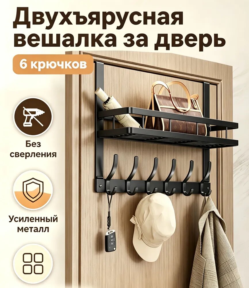 Двухъярусная навесная вешалка за дверь, 6 крючков с полкой, черный металлический держатель для одежды и аксессуаров, без сверления