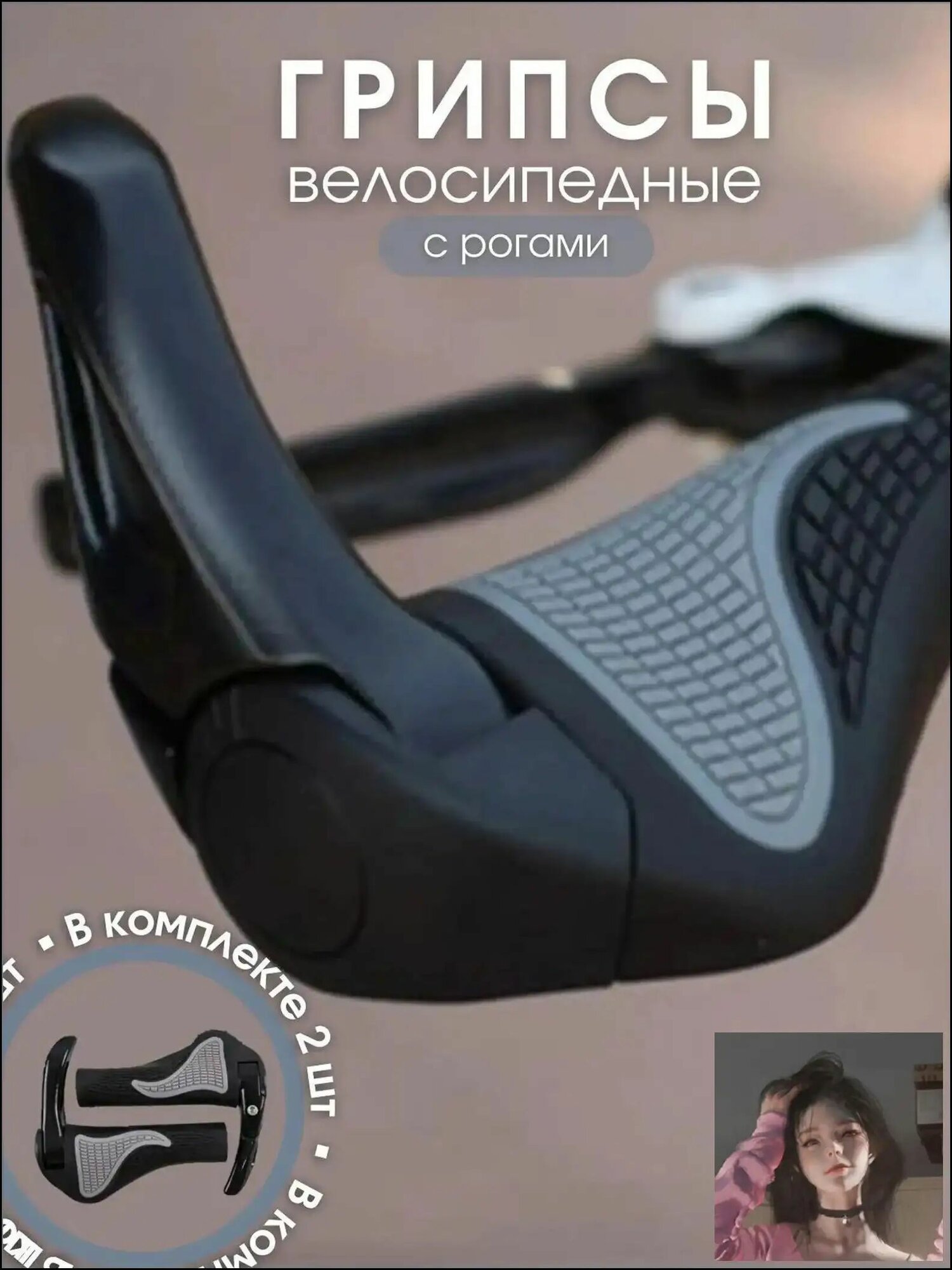 Грипсы для велосипеда с рогами, ручки на руль, эргономичный дизайн, длина 14 см, комплект из 2 штук