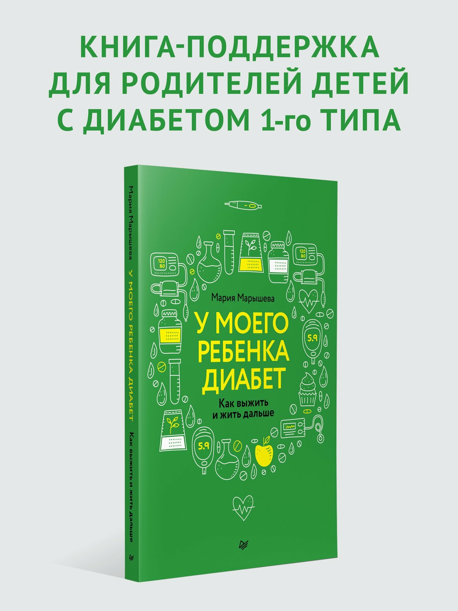 У моего ребенка диабет. Как выжить и жить дальше / руководство для родителей про детский диабет