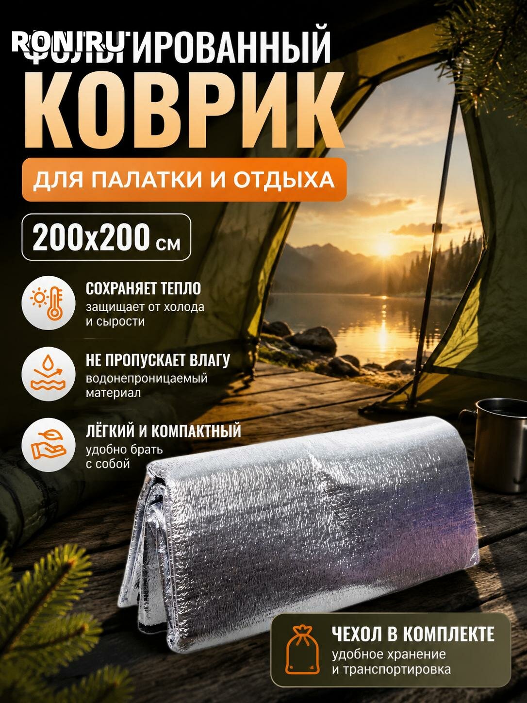 Фольгированный туристический коврик 200x200 см для палатки и отдыха — компактный с алюминиевым покрытием и чехлом
