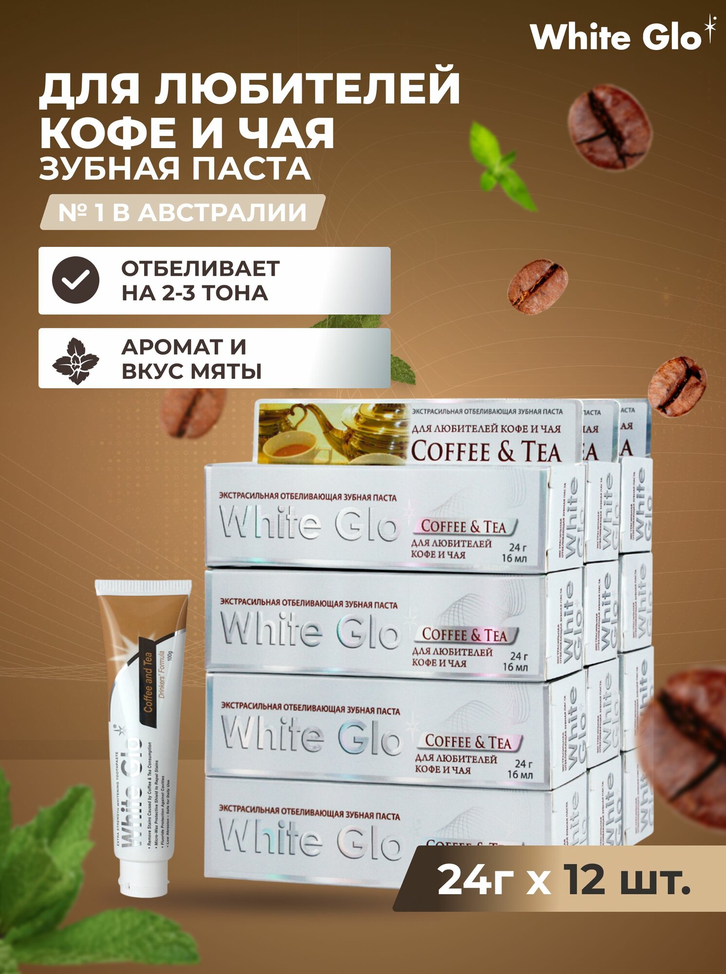 Зубная паста White Glo, отбеливающая для любителей кофе и чая, в упаковке 12 штук по 24 грамма