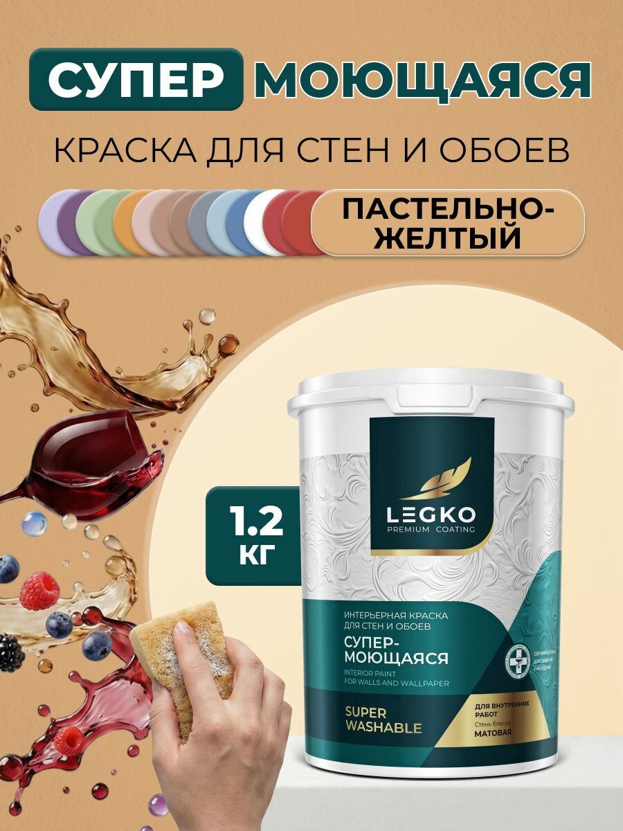 Краска для стен моющаяся Легко, для обоев, для ванной комнаты, для кухни, акриловая, матовая, Пастельно-желтый, 1,2 кг