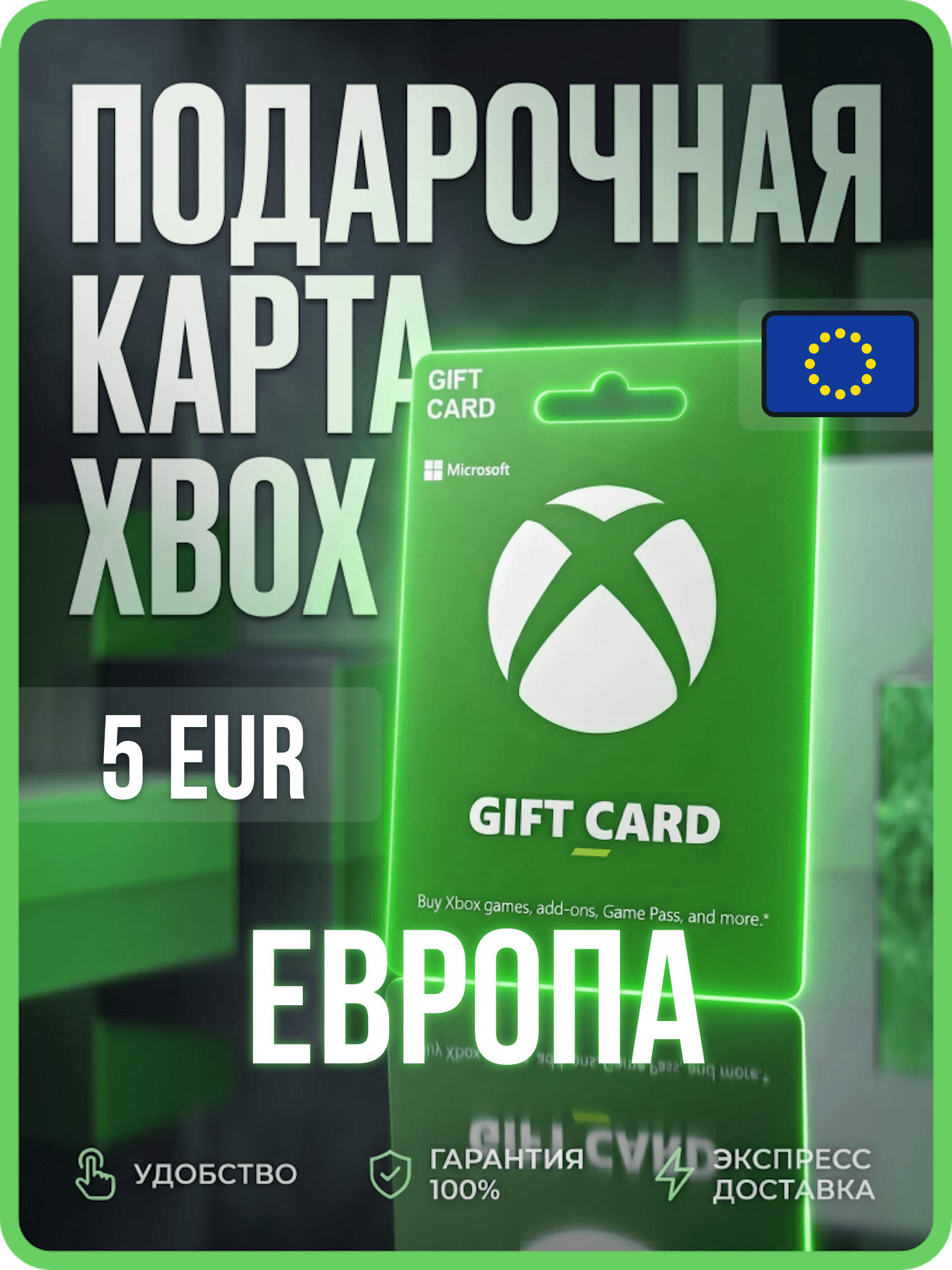 Подарочная карта XBOX 5 EUR / Европа / Пополнение счета, Цифровой код / XBOX Gift Card Europe