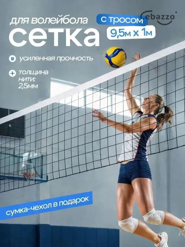 Сетка волейбольная