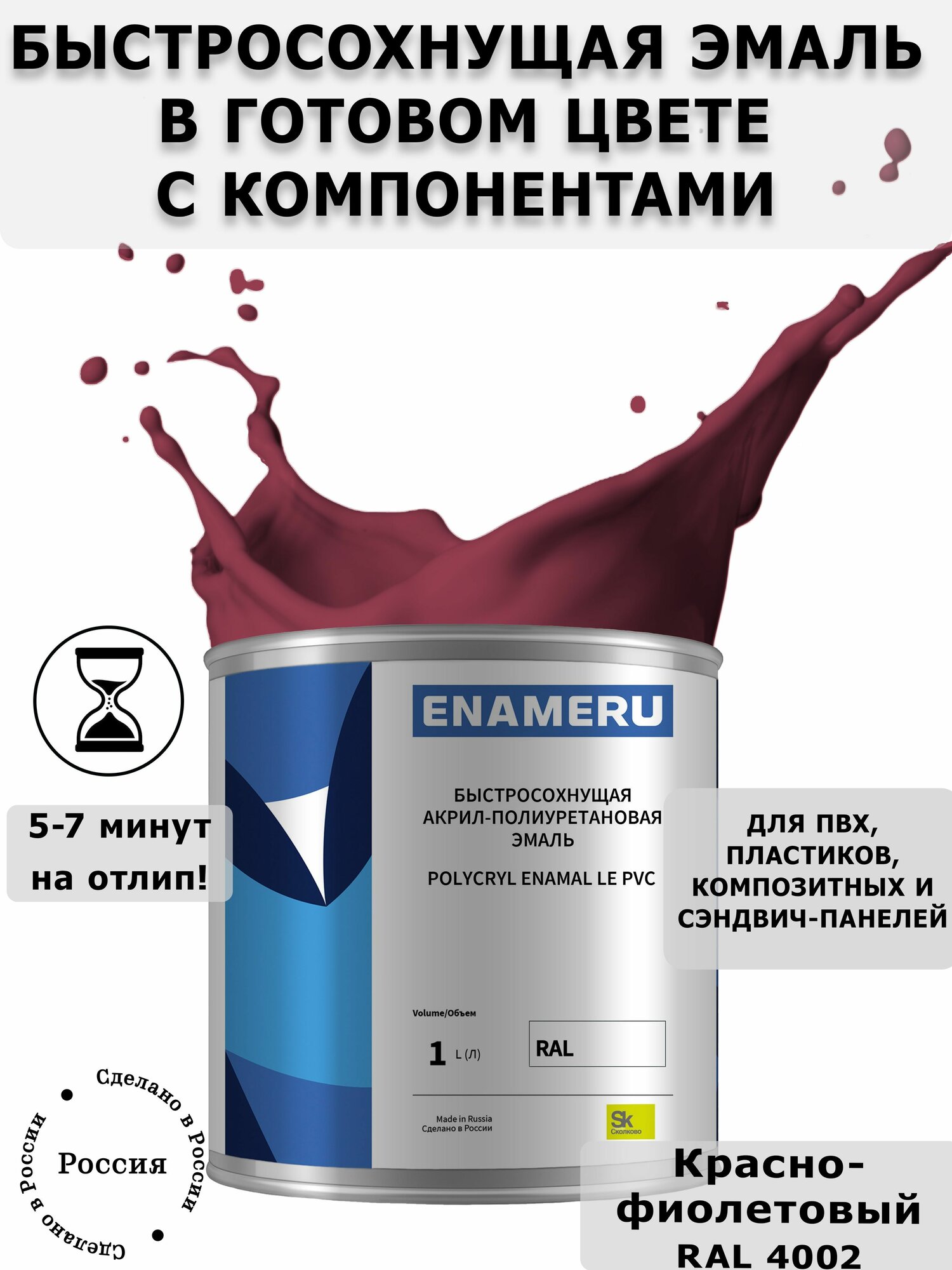Светостойкая эмаль для ПВХ и Пластика Энамеру, Акрил-полиуретановая, Шелковисто-матовое покрытие, Красно-фиолетовый RAL 4002, 1л готовой смеси