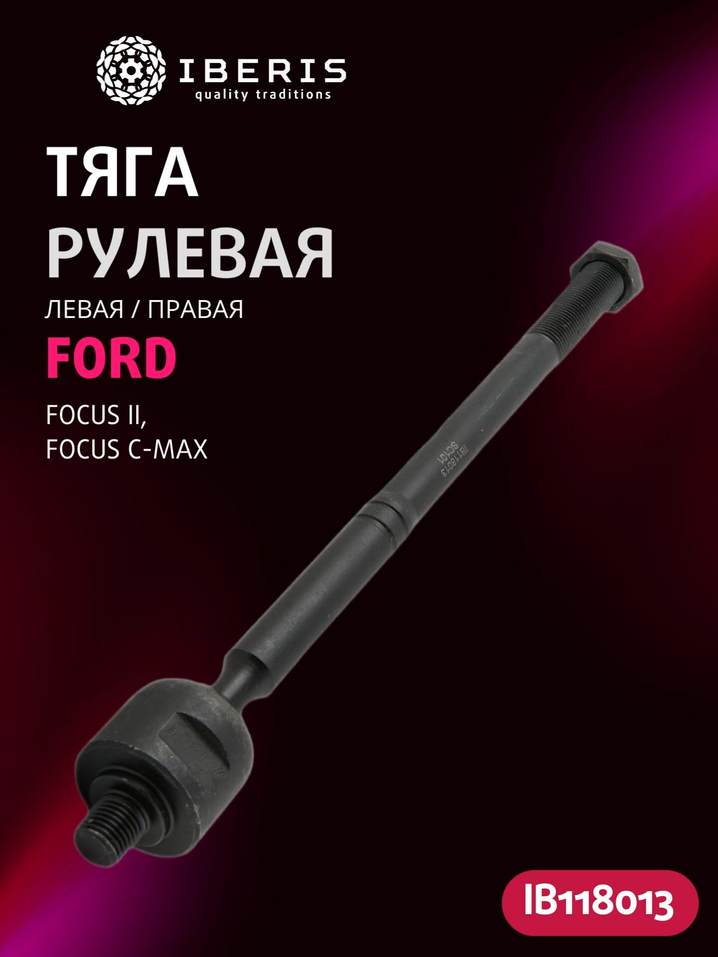 Тяга рулевая левая/правая Форд Фокус 2 Си Макс, FORD FOCUS II -12 FOCUS C-MAX -07, 1377655, 2122FOCII