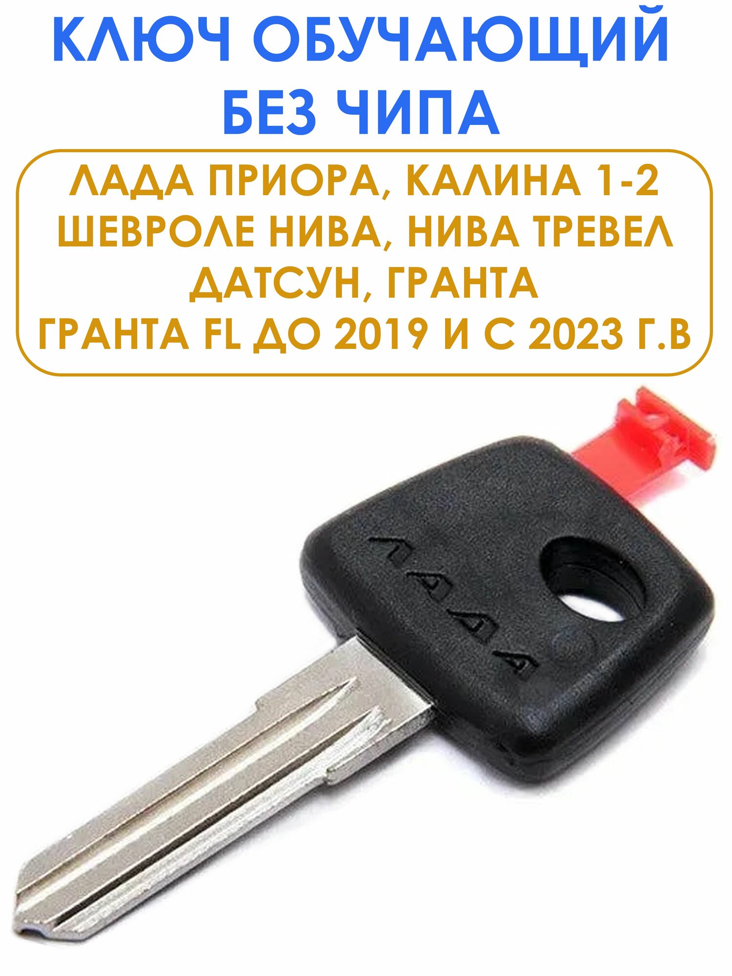 Ключ-заготовка обучающий для Лада Приора, Калина, Калина 2, Гранта, Шевроле Нива, Нива Тревел, Гранта FL до 2019 и с 2023 г. в, Датсун (без чипа)