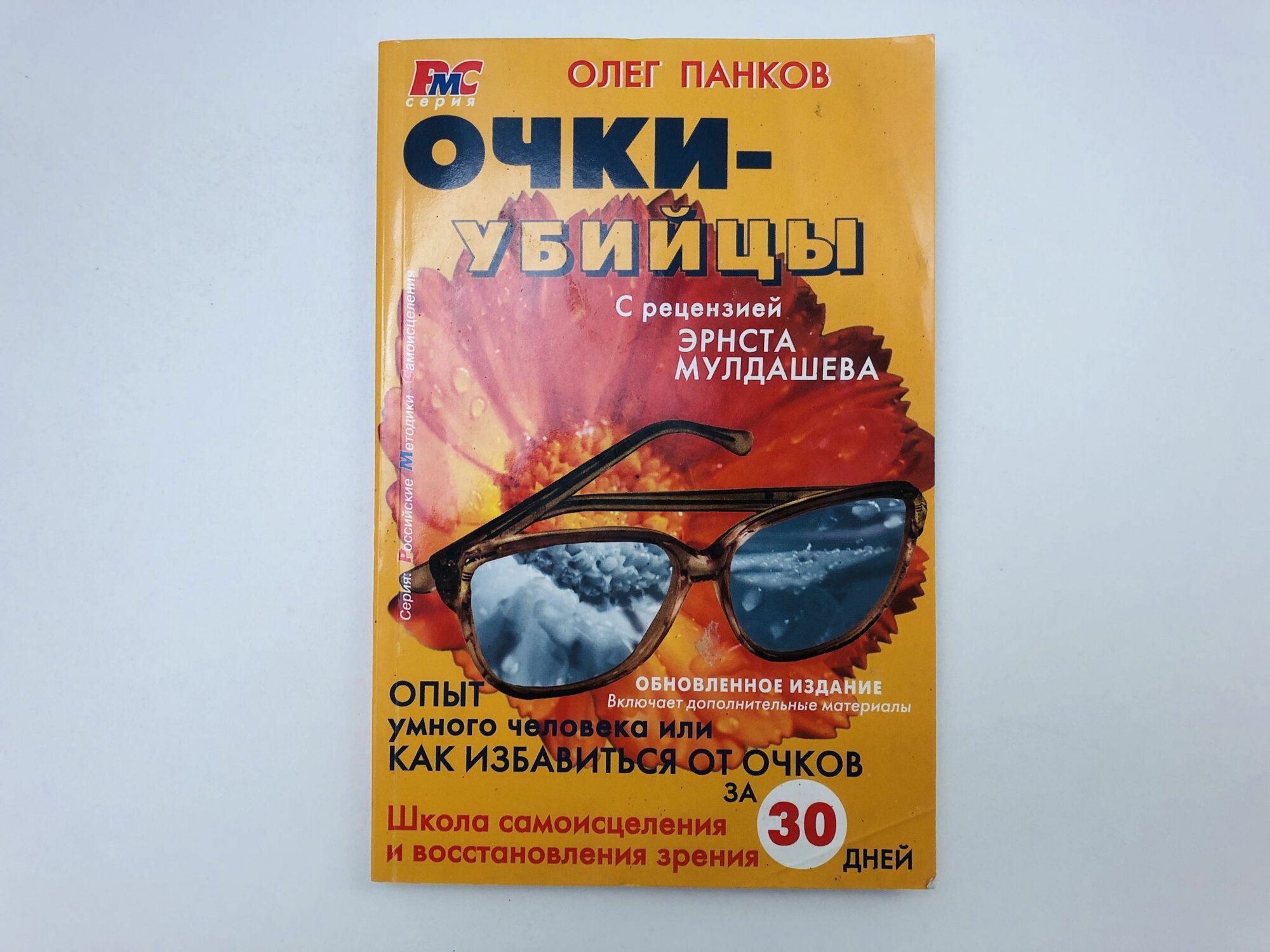 Очки - убийцы. Опыт умного человека или как избавиться от очков за 30 дней. Школа самоисцеления и восстановления зрения