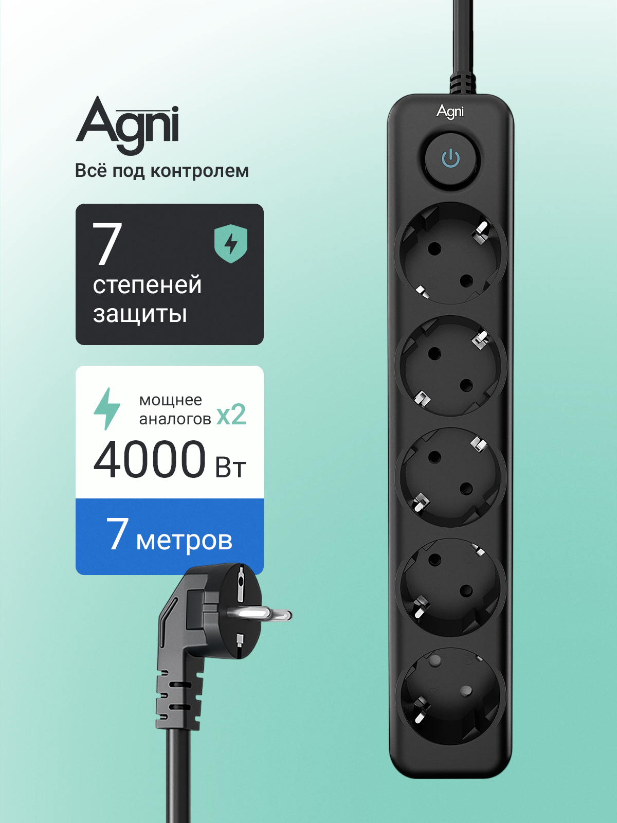 Сетевой фильтр с заземлением на 5 розеток AGNI с выключателем, защитные шторки, 4000 Вт/16 А, удлинитель 7 метров