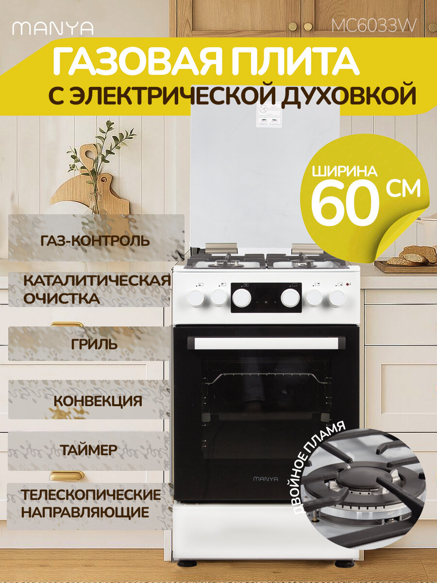 Газовая плита с электрической духовкой комбинированная MANYA MC6033W