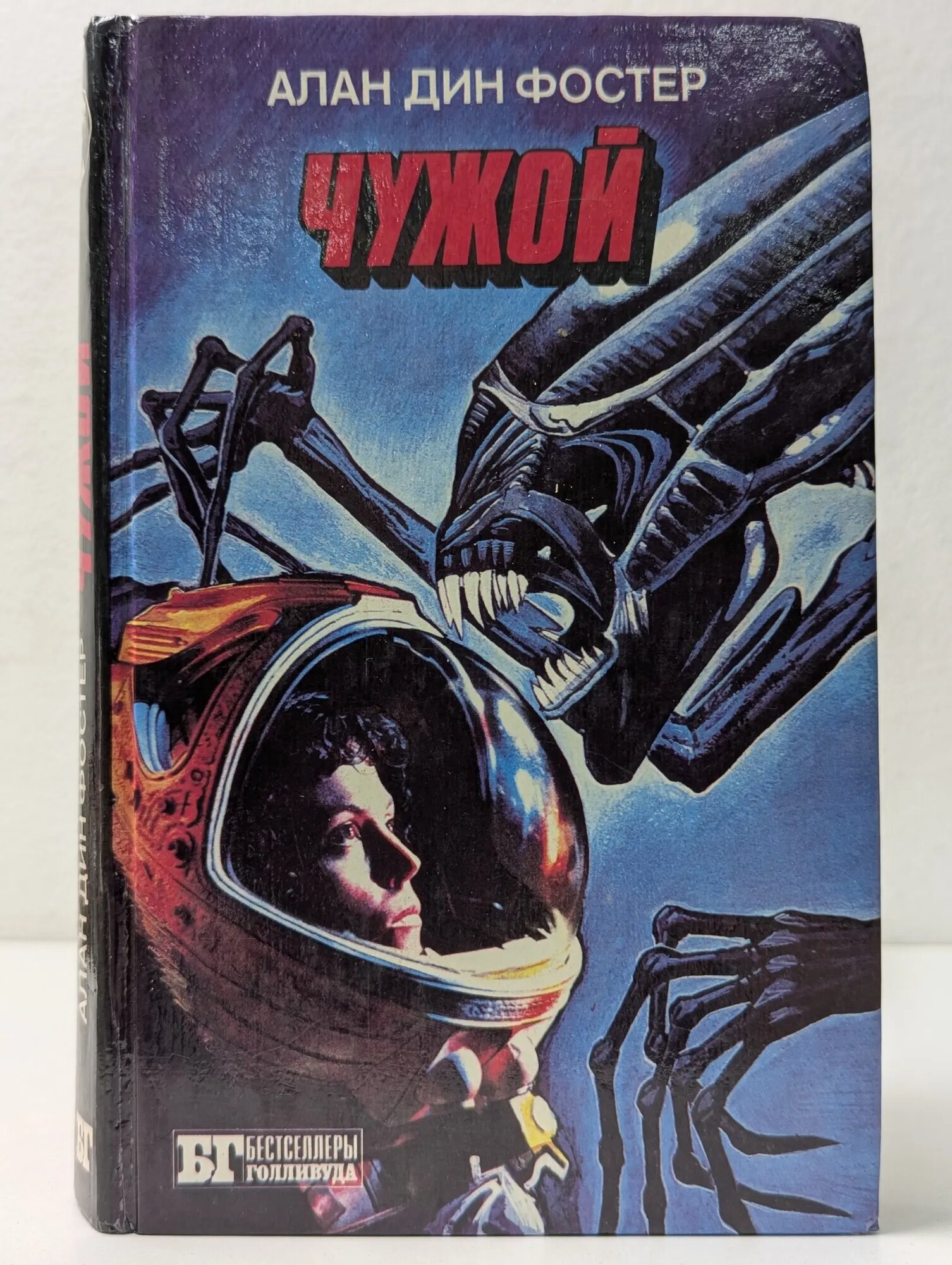 Бестселлеры Голливуда. Чужой. Бегущий по лезвию бритвы. Вспомнить все Фостер Алан Дин, Дик Филипп К. 1993