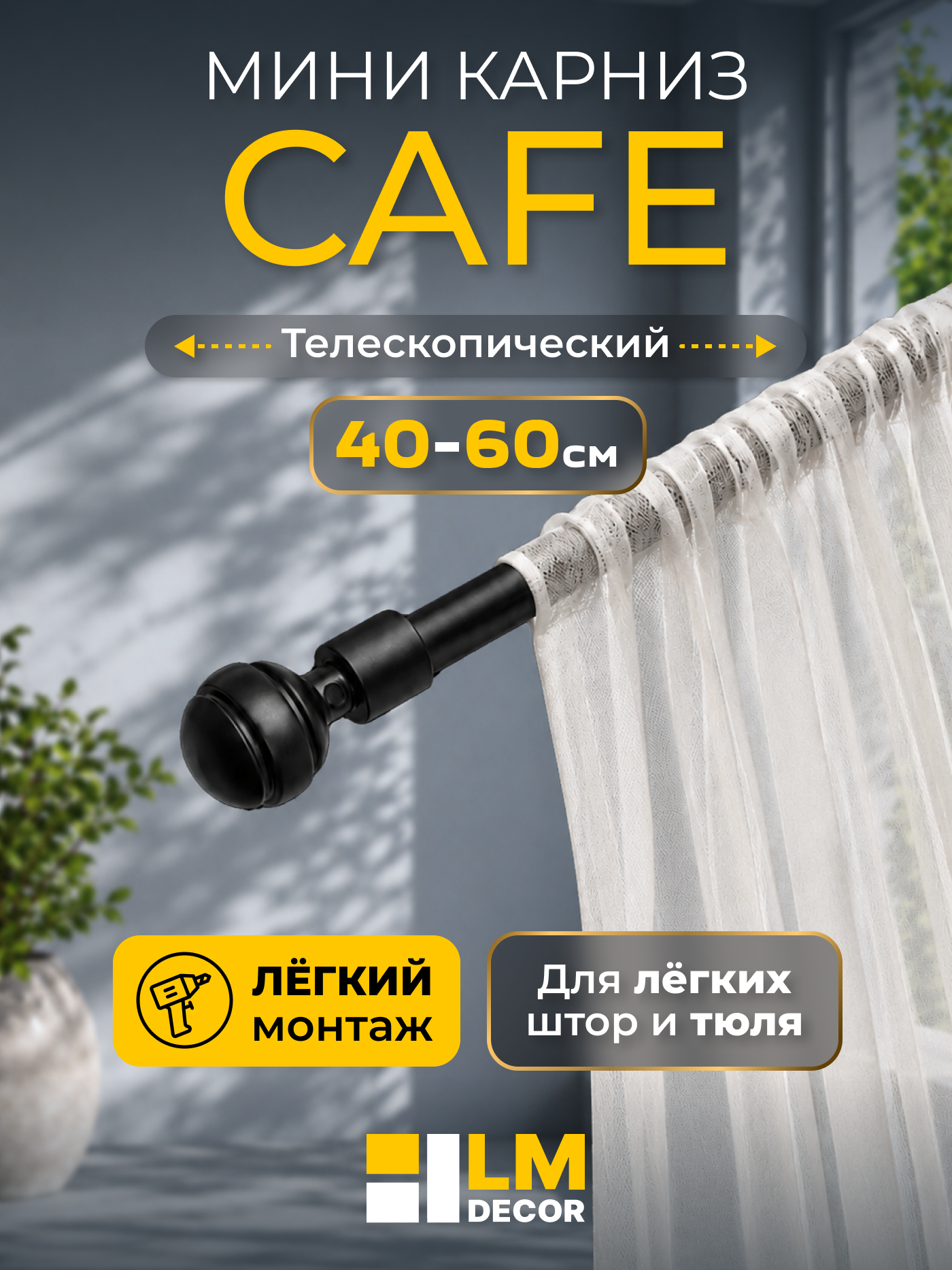 Карниз для штор однорядный телескопический Мини Кафе Шар рифленый 40-60 Черный Матовый LM DECOR