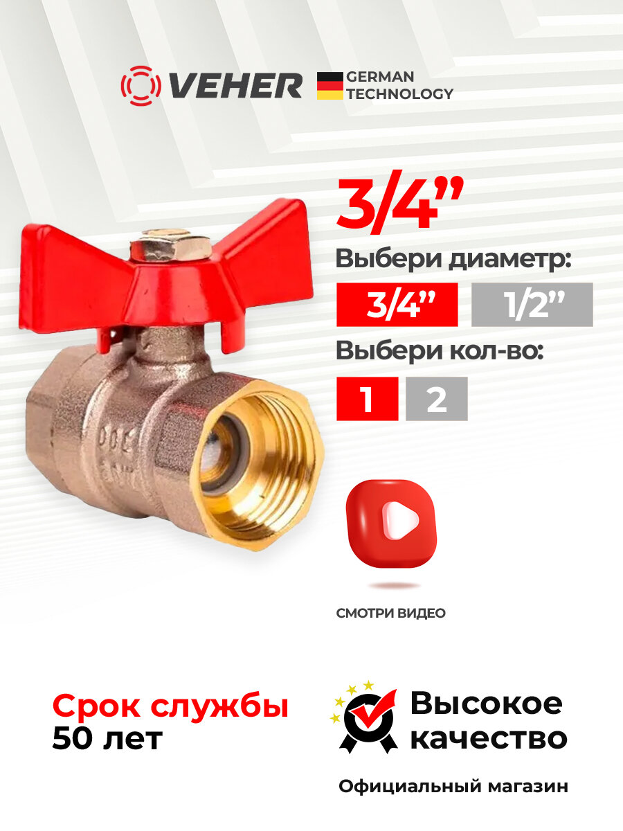 Кран шаровый 3/4" ВРхВР Veher, 1 шт латунь, ручка бабочка / кран шаровый латунный внутренняя резьба - внутренняя резьба