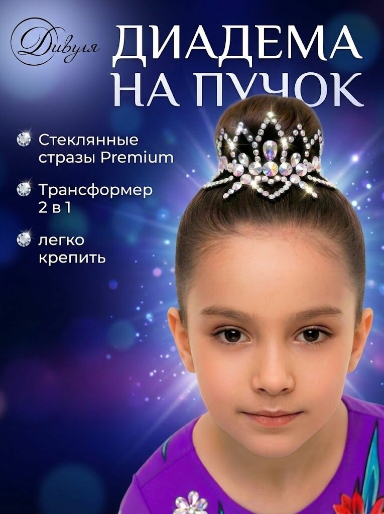 Диадема на пучок для художественной гимнастики