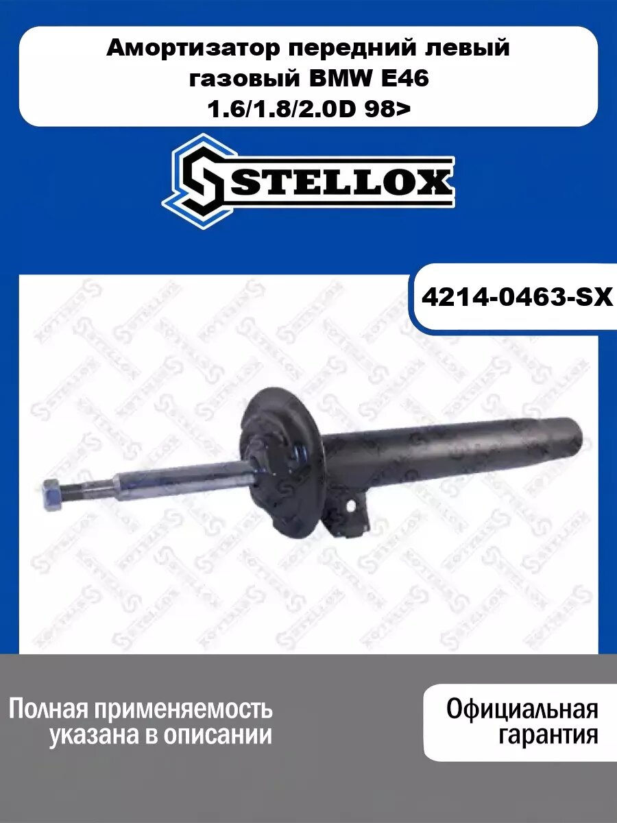 Амортизатор передний левый газовый BMW E46 1.6/1.8/2.0D 98> STELLOX 4214-0463-SX